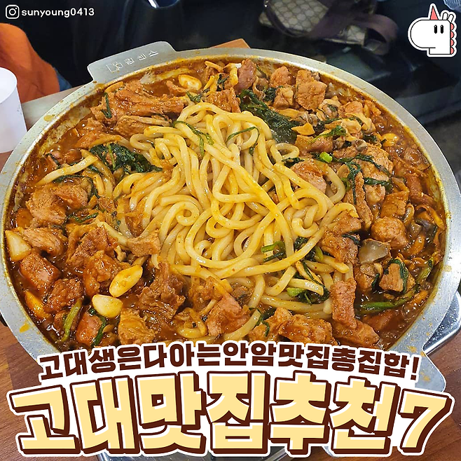고대생은 다 아는 안암맛집 총집합 고대 맛집 추천7 여행여기서 행복할 것
