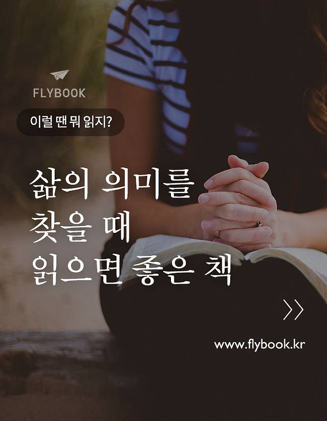 책 추천 삶의 의미를 찾을 때 읽으면 좋은 책 플라이북