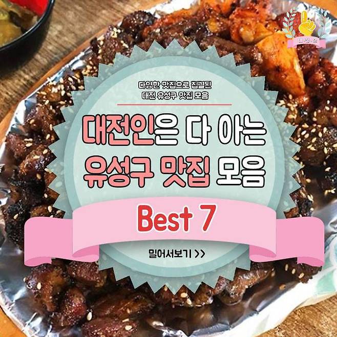 대전인은 다 아는 유성구 맛집 베스트 7 포텐샵