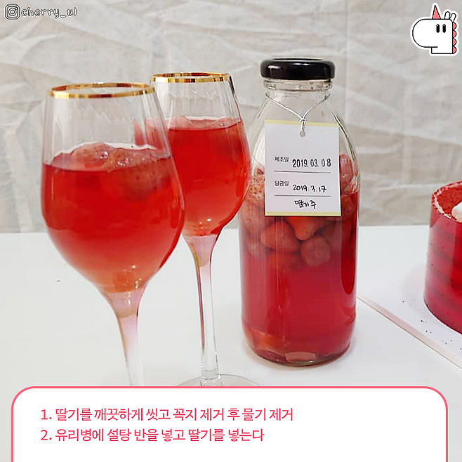 딸기덕후를 위한 딸기 담금주 레시피 🍓 여행여기서 행복할 것