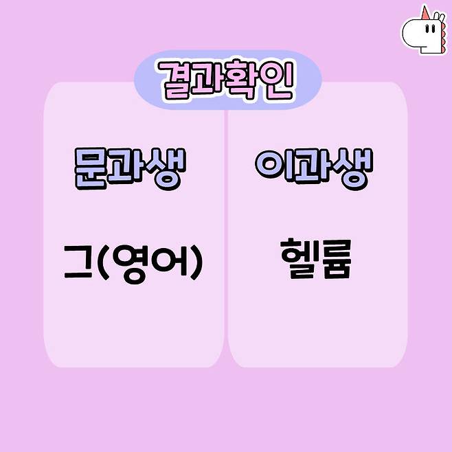 재미로 알아보는 문과vs이과 테스트 남녀생활백서