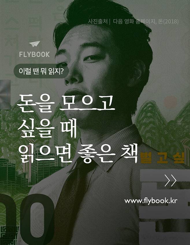 책추천 돈을 모으고 싶을 때 읽으면 좋은 책 플라이북