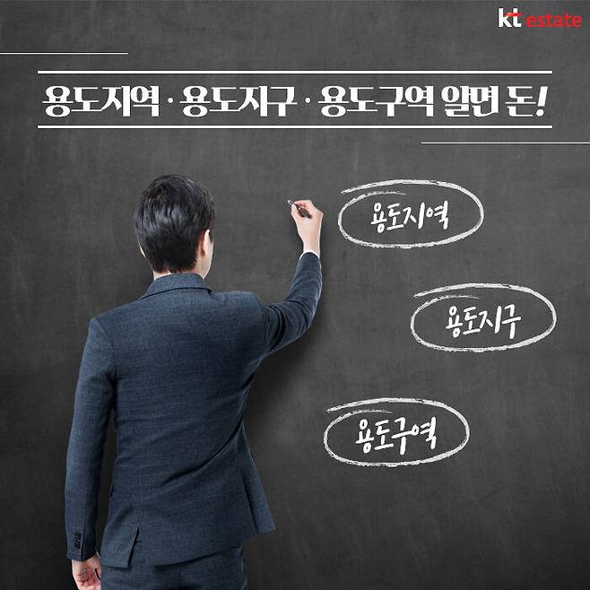 용도지역 용도구역 용도지구 종 상향은 왜 중요할까 Feat 리마크 Kt 에스테이트