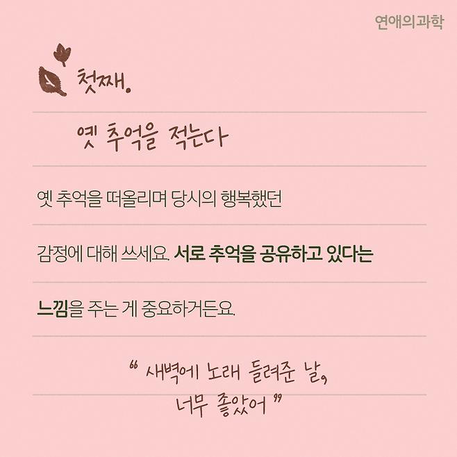 애인에게 사랑받는 편지 쓰는 방법 연애의 과학