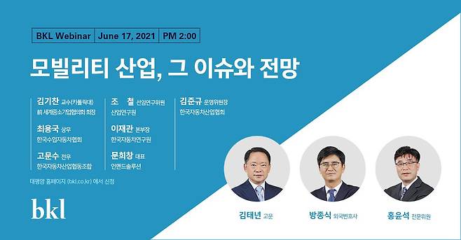법무법인 태평양 모빌리티 산업 이슈와 전망 웨비나 개최