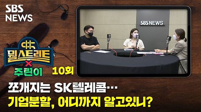 쪼개지는 SKT..기업 분할, 어디까지 알고있니? (feat. 손잡은 국토부와 오세훈) [뭘스트리트X주린이]