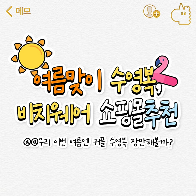 여름맞이 수영복 비치웨어 쇼핑몰 추천 🌊 남녀생활백서