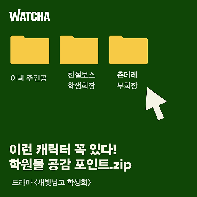 학원물 영화 드라마에 항상 나오는 캐릭터 유형 5가지 왓챠