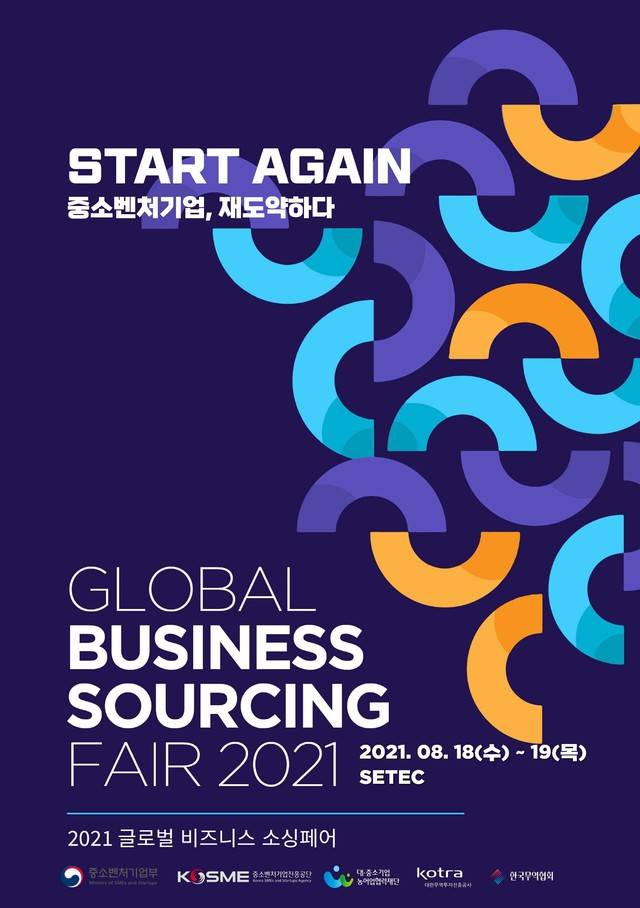 중진공, '글로벌 비즈니스 소싱페어' 참여기업 모집