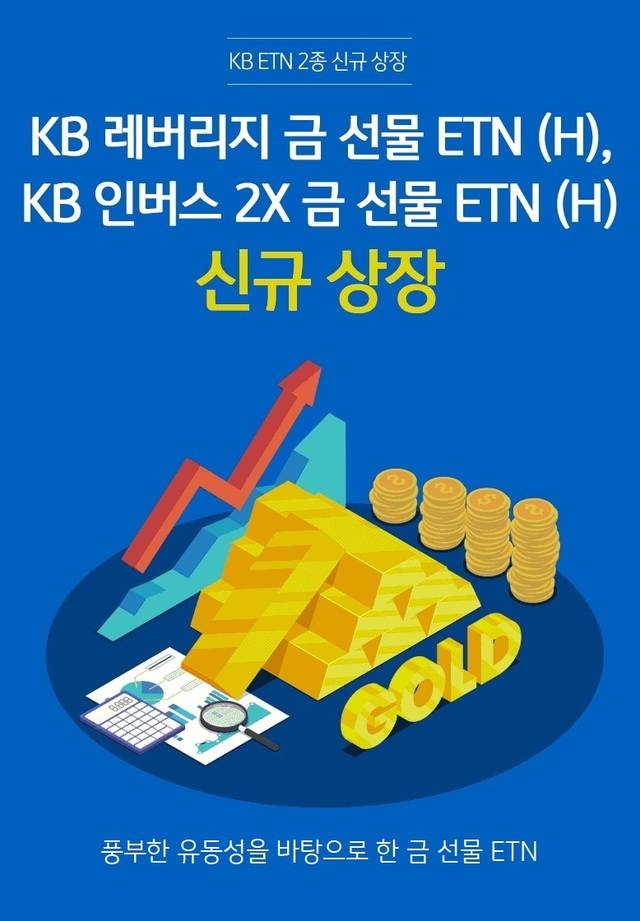 KB증권, 금 선물 ETN 2종 신규 상장