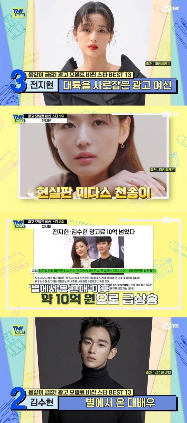 [TEN 리뷰] 송혜교 SNS 광고, 회당 5억→전지현, 연 200억 받았다 ('TMI NEWS')[종합]