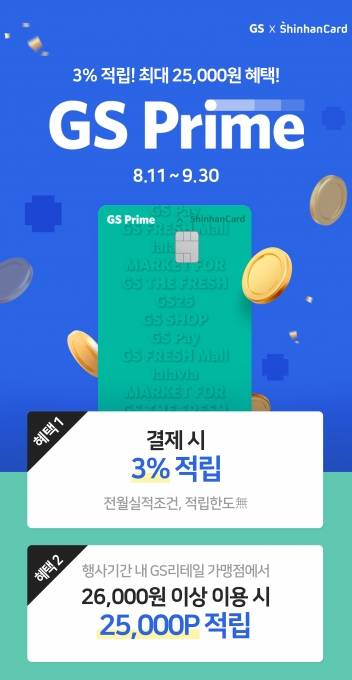 [오늘의 유통 단신] GS리테일, 신한카드와 PLCC 'GS Prime 신한카드' 출시 外