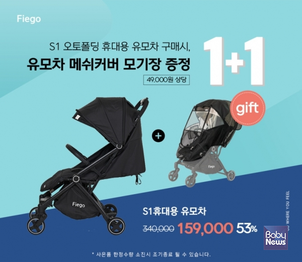 피에고 원터치 오토폴딩 휴대용 유모차 구매고객 대상 메쉬커버 모기장 증정 행사