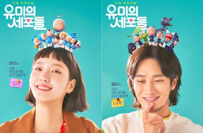 유미의 세포들 김고은x안보현 세포 자극 공감 로맨스