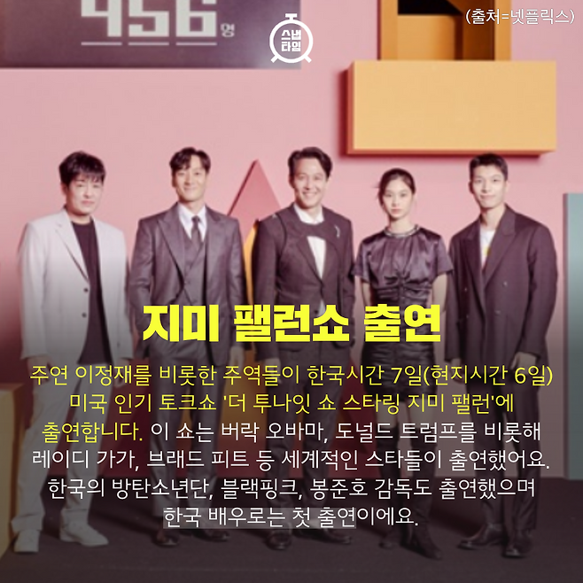 오징어게임 지미팰런쇼 출연그 파급력은 스냅타임