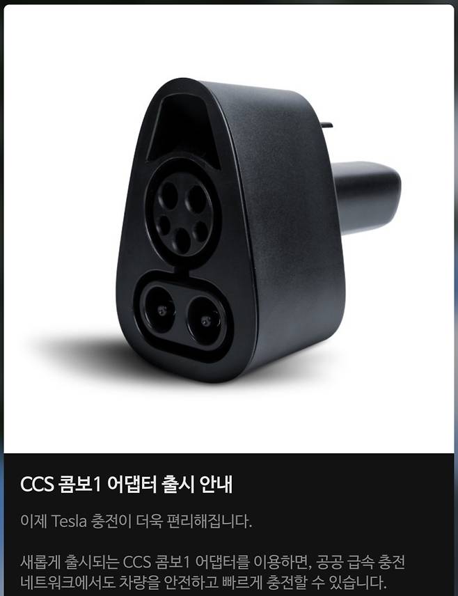 30만원짜리 테슬라 급속 충전 어댑터 현대차 초고속 충전기엔 못 쓴다