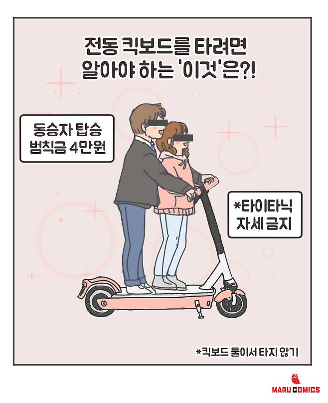 전동 킥보드를 타려면 알아야 하는 이것은 마루코믹스