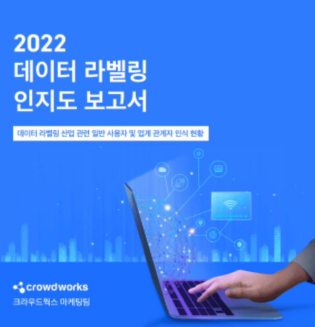 크라우드웍스 2022 데이터 라벨링 보고서 발간