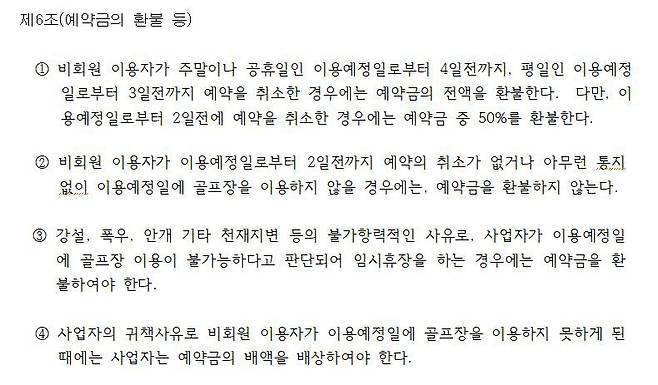 단독 공정위 골프장 환불 약관 개정 추진호텔식 위약금 구상 도입