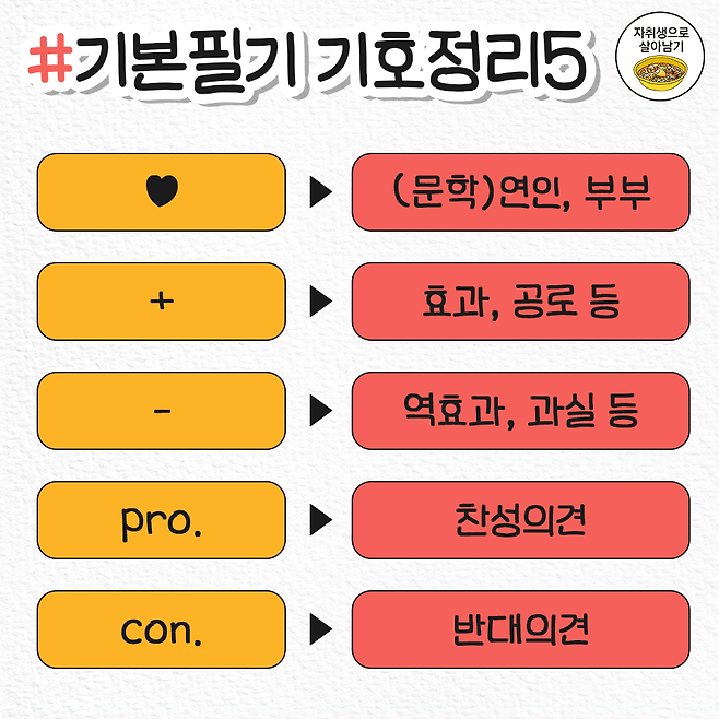 래퍼급 교수님 필기를 위한 빠르고 효율적인 필기 기본 기호 총정리 자취생으로 살아남기