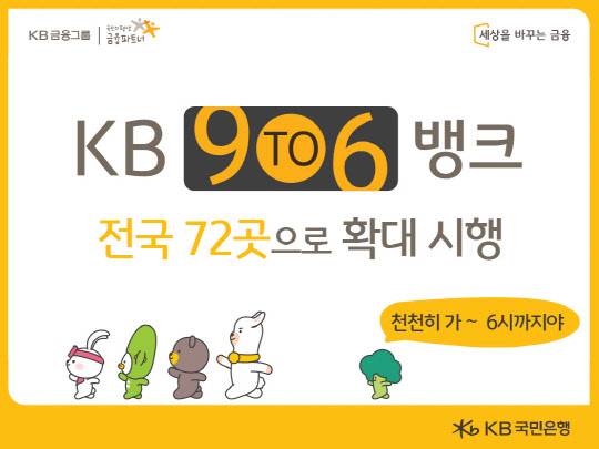 KB '9To6 은행' 전국 72곳 확대