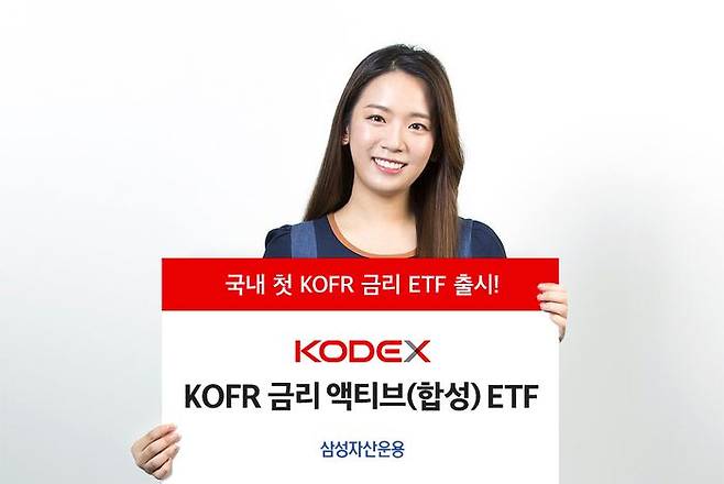 삼성자산운용, 국내 최초 KOFR 금리 액티브 ETF 상장