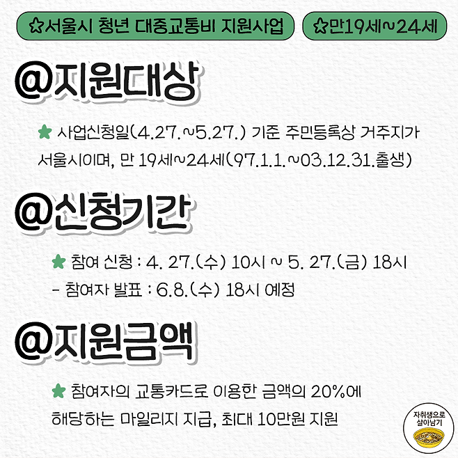 서울 사는 청년들 신청 필수 교통비 지원금 10만원 신청 방법 자취생으로 살아남기