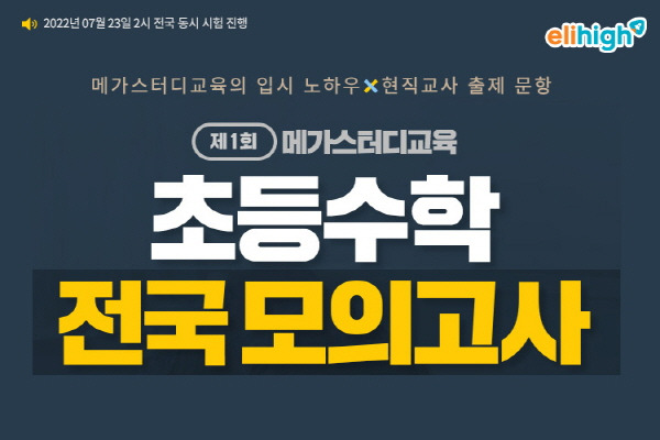 메가스터디교육 초등인강 엘리하이 제1회 초등수학 전국 모의고사 실시