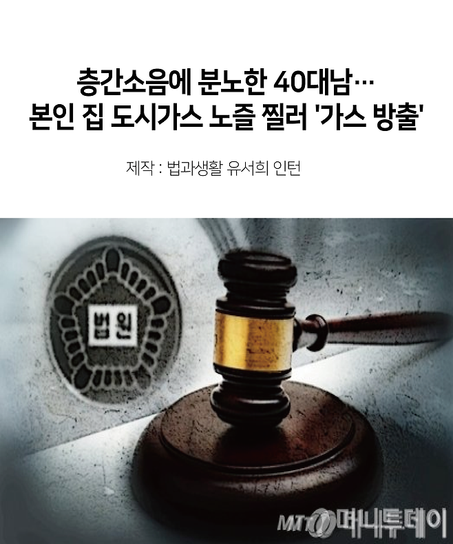 층간소음에 분노한 40대男본인 집 도시가스 노즐 찔러 가스 방출 법과생활