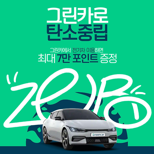 그린카 전기차 타면 탄소 중립 실천 포인트 준다