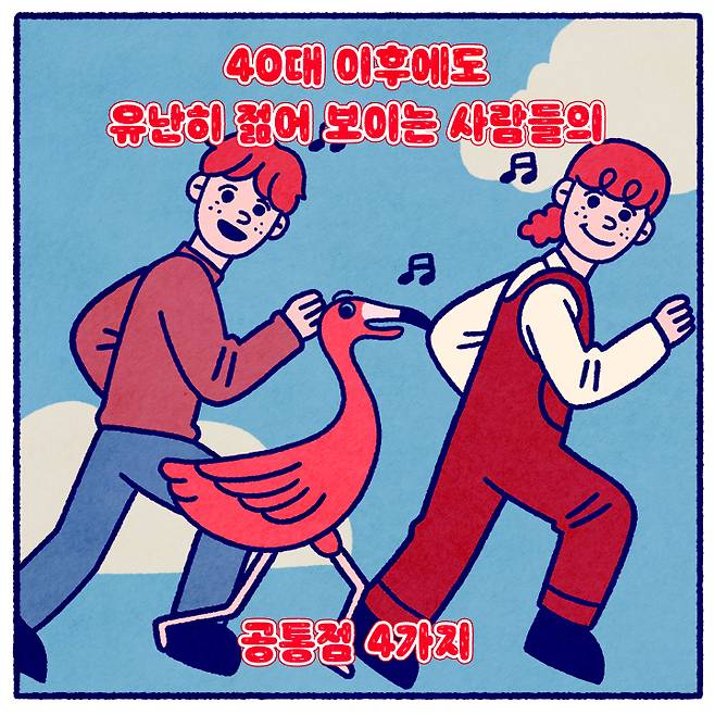 40대 이후에도 유난히 젊어 보이는 사람들의 공통점 4가지 책썰미