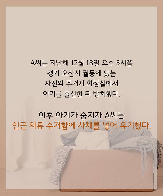 의류수거함에서 발견된 아기 사체남편 몰래 혼외자 출산한 20대 징역형 선고 법과생활