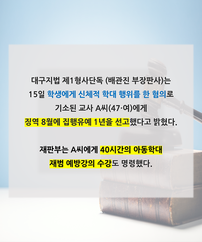 때리는 훈육은 학대 지적장애 초등생 때린 40대 교사 집행유예 선고 법과생활
