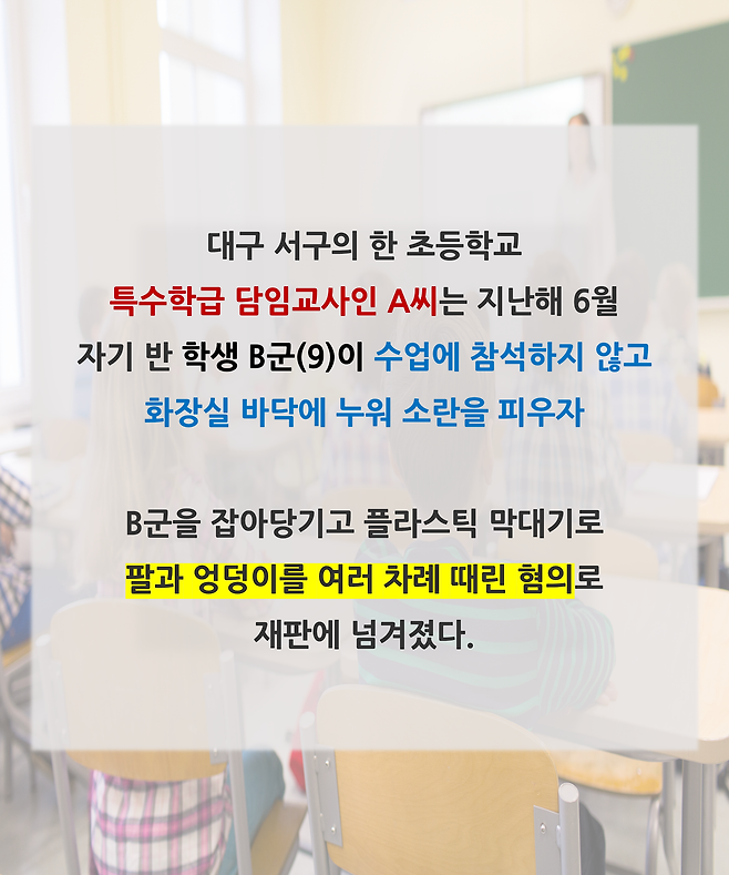 때리는 훈육은 학대 지적장애 초등생 때린 40대 교사 집행유예 선고 법과생활