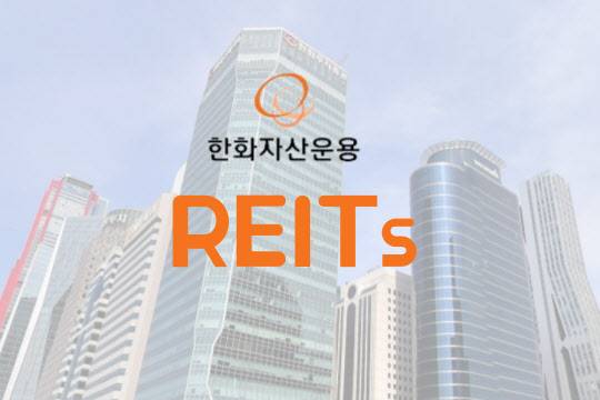 한화운용 리츠 영업인가 신청여의도 등 5개 빌딩 투자