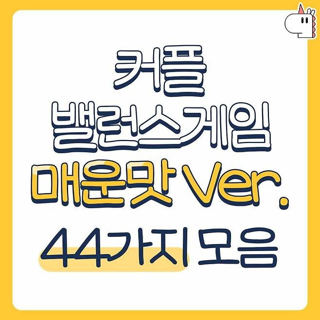 🔥커플밸런스게임 매운맛 Ver 44문항 모음🔥 남녀생활백서