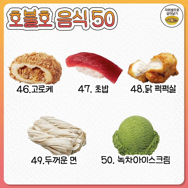 음식 취향 알 수 있는 호불호 갈리는 음식 50개 자취생으로 살아남기