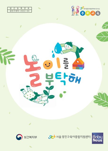 서울 광진구육아종합지원센터 공통 부모교육 놀이를 부탁해 놀이 활동집 발간