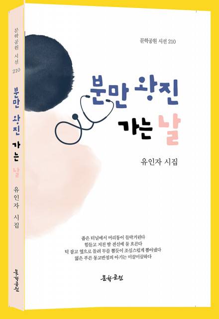 도서출판 문학공원, 미국 이민 50주년 맞는 유인자 시인 시집 '분만 왕진 가던 날' 출간