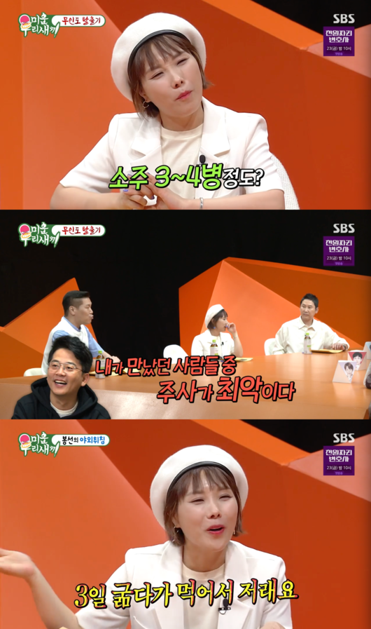 Park Na-rae off?... Shin Bong-sun , four bottles of alcohol, worst shot ...