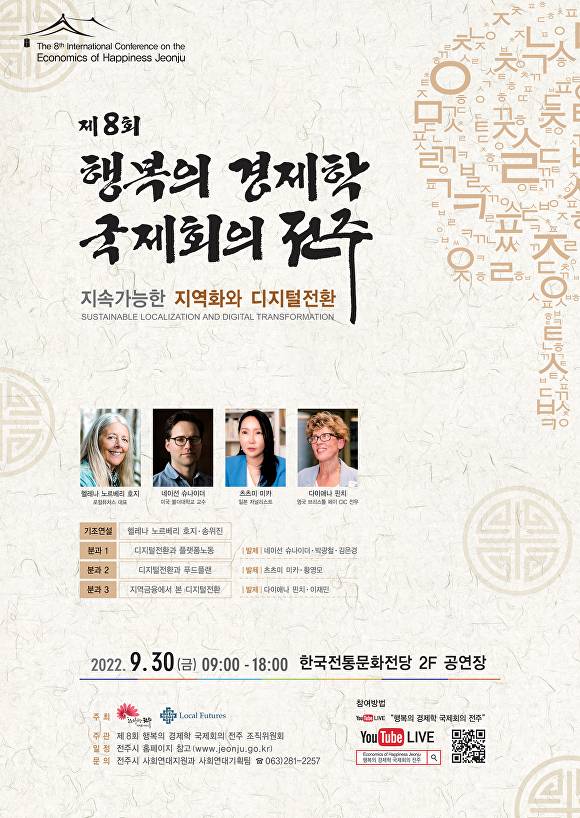전주시 행복의 경제학 국제회의 개최