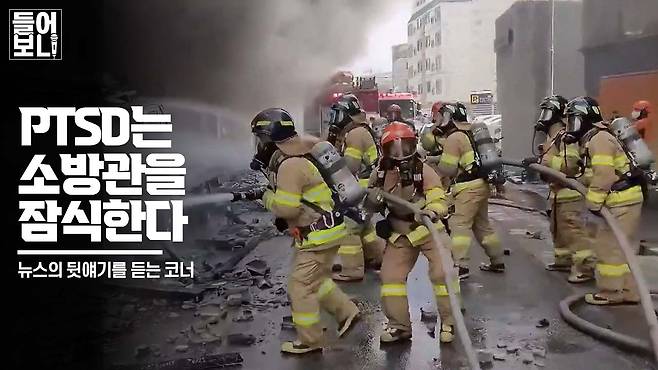 들어보니 Ptsd는 소방관을 잠식한다 빅벙커