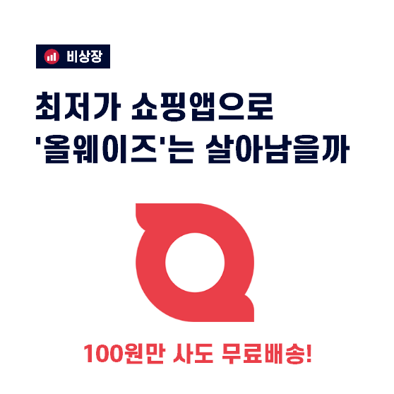 133억원 투자받은 커머스 플랫폼 올웨이즈 ㅣ 비상장 투자노트 넘버스 블로터