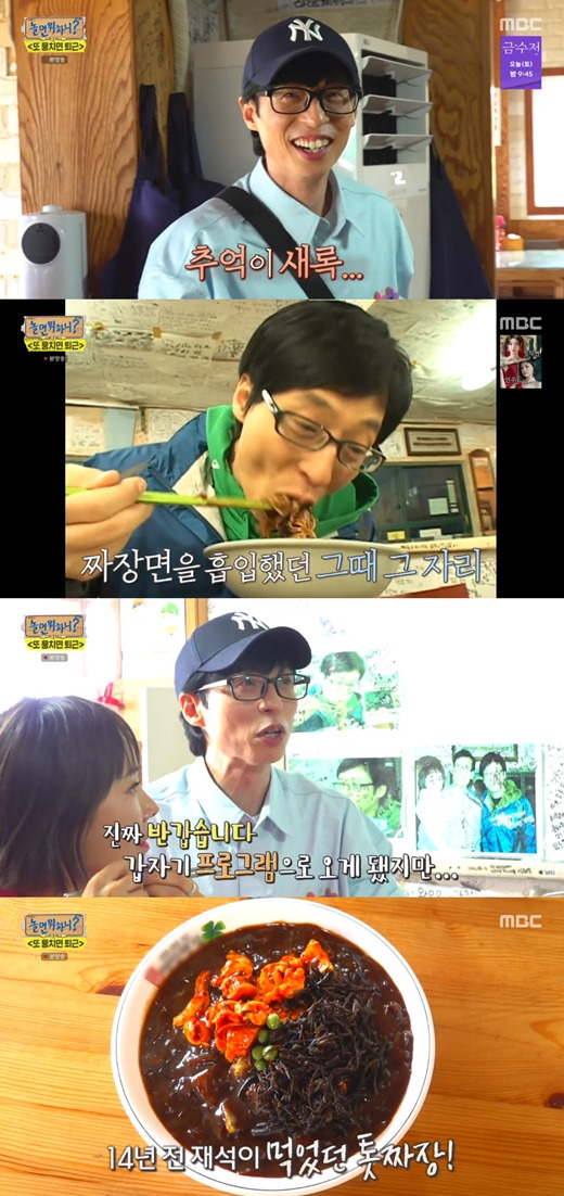 유재석 14년 만의 무한도전 추억마라도 짜장면집 재방문 놀면뭐하니 Md리뷰