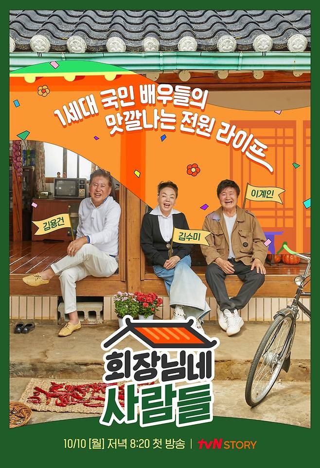 회장님네 사람들 김용건김수미이계인 힐링 전원 생활 포스터 공개