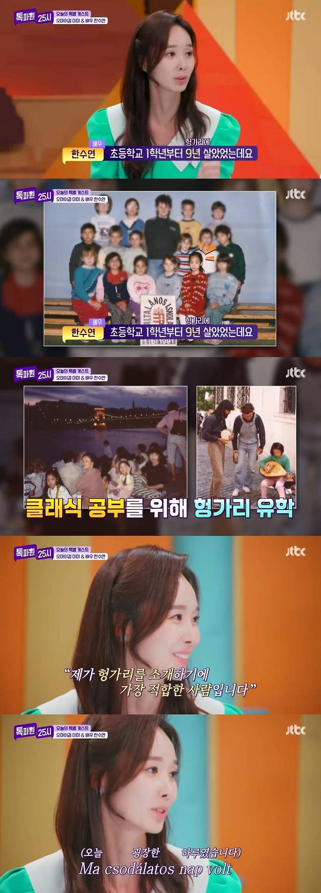 톡파원 25시 한수연 수준급 헝가리어 9년 유학이찬원 깜짝 별별tv