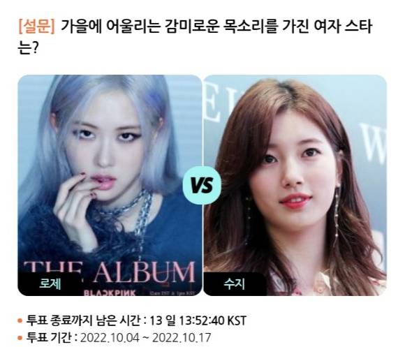 블랙핑크 로제 Vs 수지 가을에 어울리는 목소리 가진 女스타는 스타폴