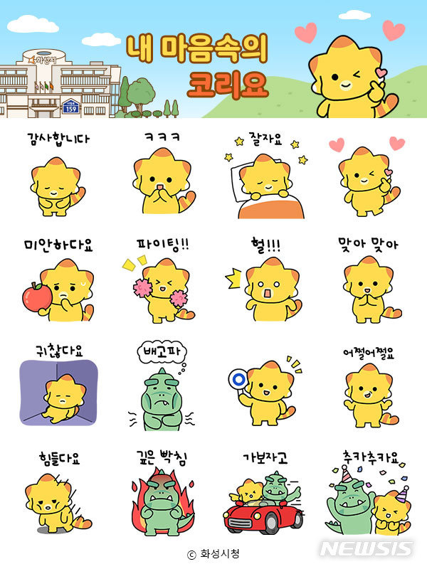 화성시 캐릭터 코리요 이모티콘 16종 무료 배포
