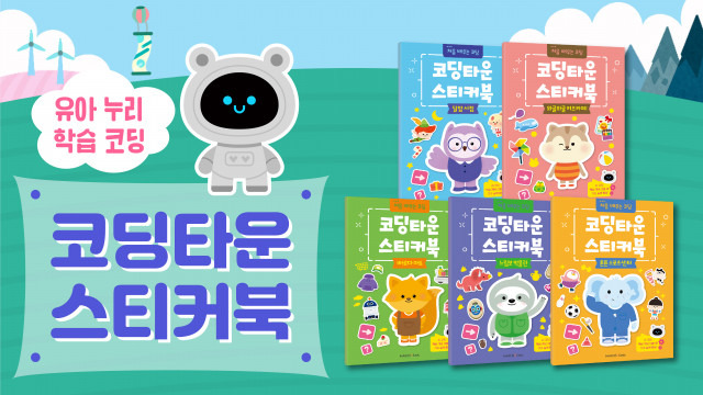 마르시스에듀 유아코딩학습 코딩타운 스티커북 출시