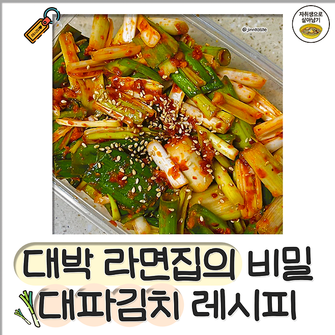 대박 라면집의 비법 비밀의 대파김치 황금레시피 자취생으로 살아남기